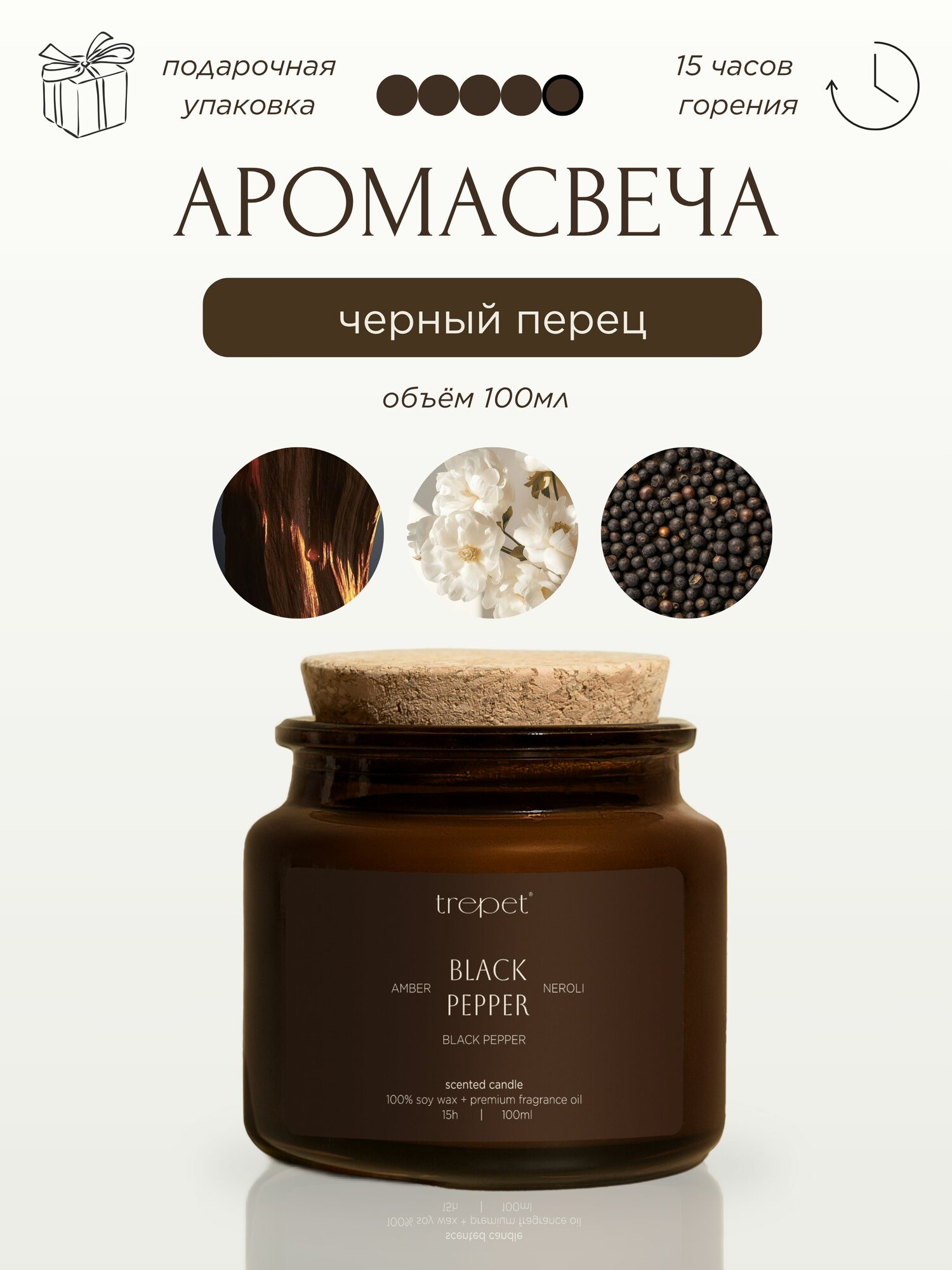 Ароматическая свеча trepet 100мл, черный перец