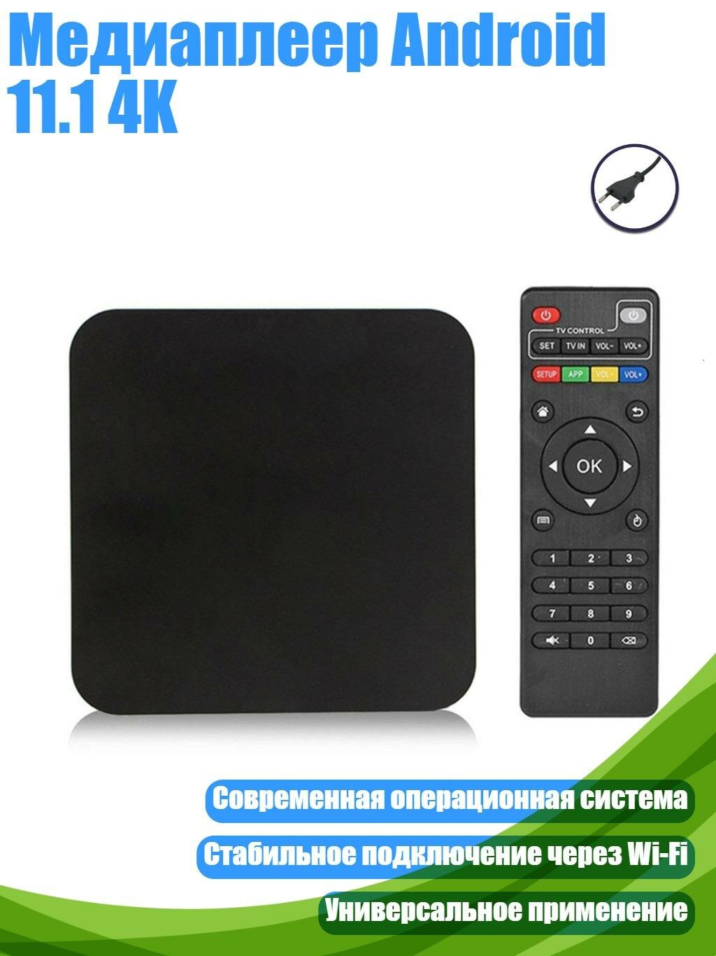 Медиаплеер Android 11.1 4K, 4 ГБ 64 ГБ - вилка европейского стандарта