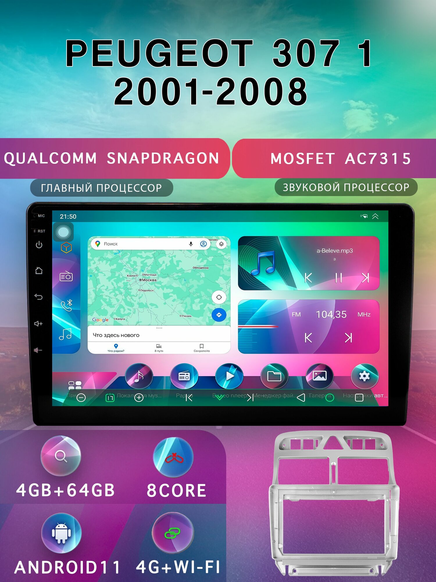 Автомагнитола Multimedia Factory X661 Peugeot 307/Пежо 307/ 4+64GB магнитола Android 11/ 2din головное устройство мультимедиа