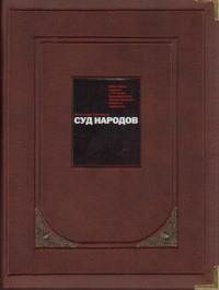 Книга "Суд народов : Нюрнбергский международный военный трибунал"