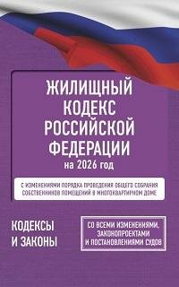 Книга "Жилищный кодекс Российской Федерации на 2026 год. Со всеми изменениями, законопроектами и постановлениями судов"