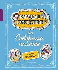 Книга "Карандаш и Самоделкин на Северном полюсе"