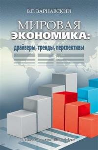 Мировая экономика: драйверы, тренды, перспективы