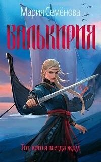 Книга "Валькирия : Тот, кого я всегда жду : роман"