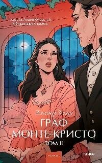 Книга "Граф Монте-Кристо. В 3 т. Т.2"