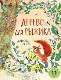 Дерево для Рыжика