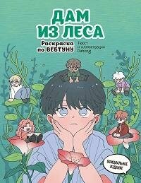 Книга "Дам из леса : раскраска по вебтуну"