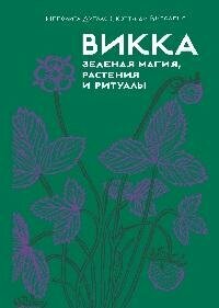 Книга "Викка : зеленая магия, растения и ритуалы"