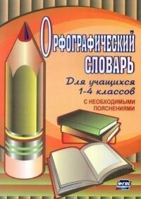 Книга "Орфографический словарь для учащихся 1-4-го классов с необходимыми пояснениями (ФГОС)"