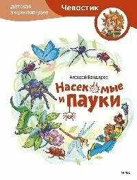 Книга "Несекомые и пауки. Детская энциклопедия"