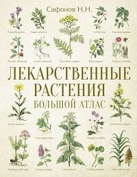 Книга "Лекарственные растения. Большой атлас"