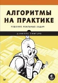 Книга "Алгоритмы на практике"