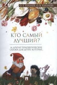 Книга "Кто самый лучший? : терапевтические сказки"