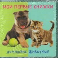 Книга "Мои первые книжки. Домашние животные"