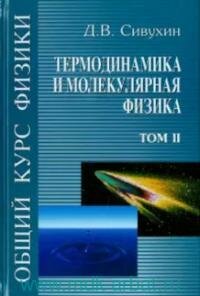 Общий курс физики. В 5 т. Т.2. Термодинамика и молекулярная физика : учебное пособие для вузов