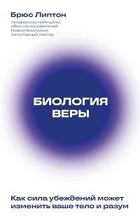 Книга "Биология веры : как сила убеждений может изменить ваше тело и разум"