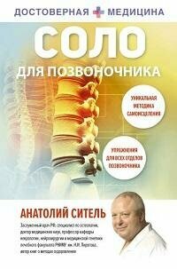 Книга "Соло для позвоночника"