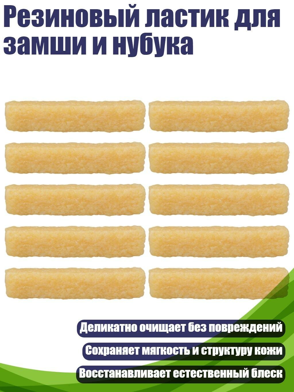 Резиновый ластик для замши и нубука, 10шт