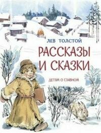 Книга "Рассказы и сказки"