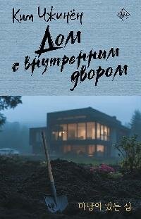 Книга "Дом с внутренним двором : роман"