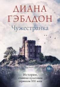 Книга "Чужестранка"