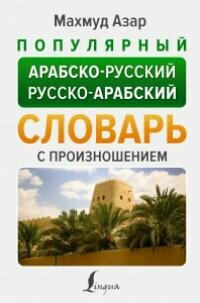Книга "Популярный арабско-русский русско-арабский словарь с произношением"