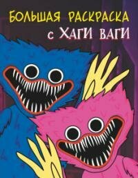 Книга "Большая раскраска с Хаги Ваги"