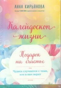 Книга "Подарок на счастье от Анны Кирьяновой : в 3 кн. Калейдоскоп жизни. Уютные люди. Ведерко мороженого"