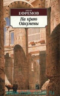 Книга "На краю Ойкумены : роман"