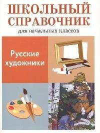 Книга "Русские художники"