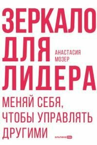 Книга "Зеркало для лидера : Меняй себя, чтобы управлять другими"