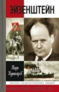 Книга "Эйзенштейн"