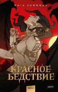 Книга "Красное бедствие"