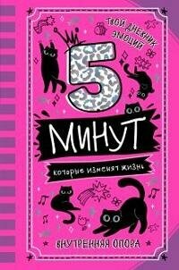 Книга "5 минут, которые изменят жизнь : мотивационный дневник"