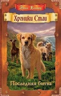 Книга "Последняя битва"