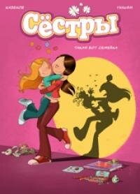 Книга "Сёстры. Кн.1. Такая вот семейка : графический роман"