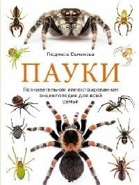 Книга "Пауки : познавательная иллюстрированная энциклопедия для всей семьи"