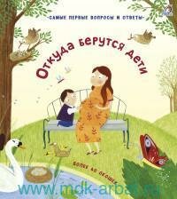 Книга "Откуда берутся дети"