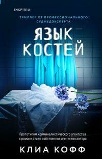 Книга "Язык костей"