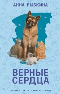 Книга "Верные сердца : рассказы"