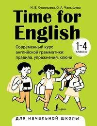 Time for English 1-4-й классы. Современный курс английской грамматики: правила, упражнения, ключи (для начальной школы)