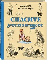 Книга "Спасите утопающего"