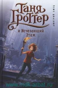 Таня Гроттер и Исчезающий Этаж : повесть