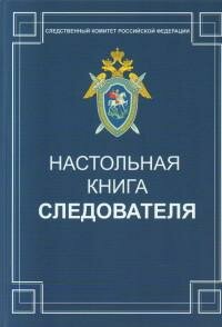 Настольная книга следователя : учебное пособие