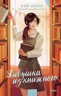 Книга "Девушка из книжного"