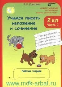 Книга "Учимся писать изложение и сочинение : 2-й класс : рабочие тетради : в 2 ч. (ФГОС)"