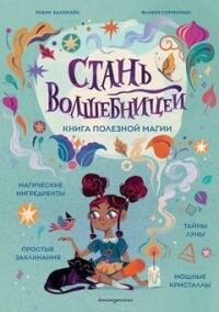 Книга "Стань волшебницей : книга полезной магии"