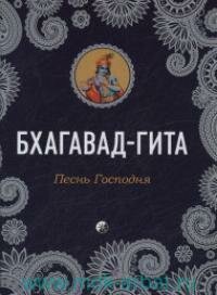 Книга "Бхагавад-Гита. Песнь Господня"