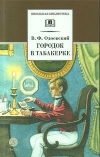Книга "Городок в табакерке : сказки дедушки Иринея"
