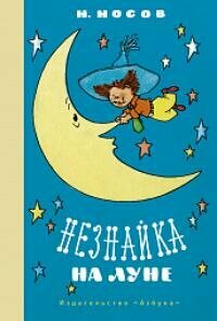 Книга "Незнайка на Луне : роман-сказка"